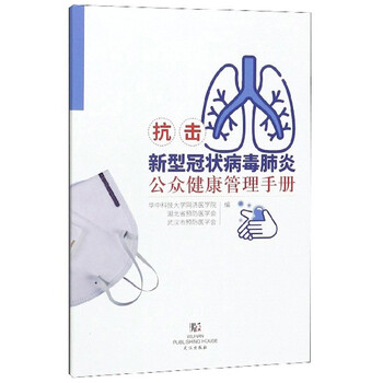 抗击新型冠状病毒肺炎公众健康管理手册