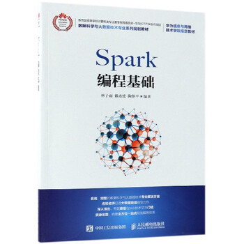 Spark编程基础(数据科学与大数据技术专业系列规划教材)