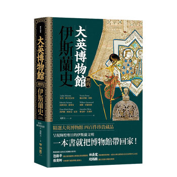 预售 大英博物馆里的伊斯兰史 联经 历史 艺术 收藏 人文史地 台版原版