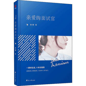 亲爱的面试官