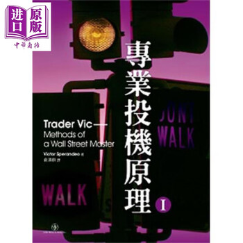 专业投机原理I Trader Vic 港台原版 VICTOR SPERANDEO 寰宇 投资理财