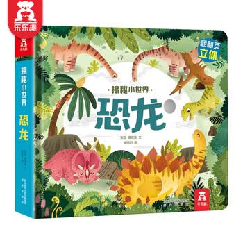乐乐趣 揭秘小世界第二辑恐龙绘本 0-3岁幼儿科普立体书早教绘本 幼儿认知洞洞书 童书