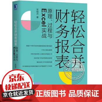 轻松合并财务报表：原理、过程与Excel实战 正版