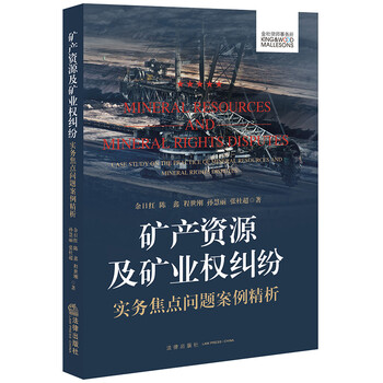 正版 矿产资源及矿业权纠纷实务焦点问题案例精析 余日红 陈鑫 矿业投资并购纠纷探矿权合作纠纷转让纠