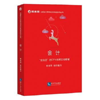 会计（注册会计师考试点石成金系列丛书） 9787513063388 知识产权出版社 帮考网
