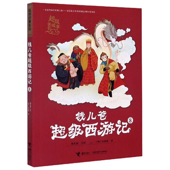 钱儿爸超级西游记(8)/超级故事系列
