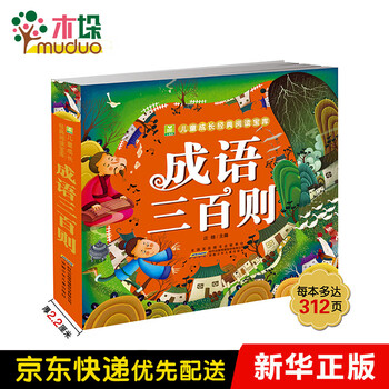 成语三百则/小树苗儿童成长经典阅读宝库