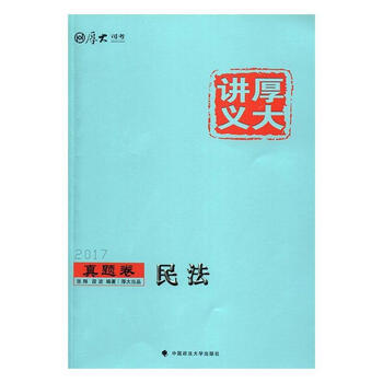 民法  张*  中国政法大学出版社  考试 书籍
