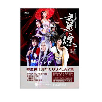 【R】寻踪 神魔井十周年COSPLAY集