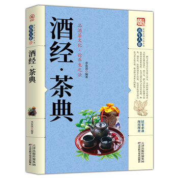 家庭实用百科全书养生大系：酒经·茶典