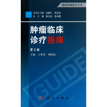 肿瘤临床诊疗指南(第3版)/临床医师诊疗丛书