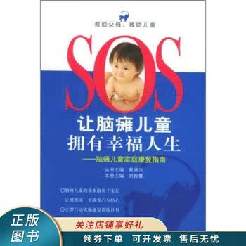 让脑瘫儿童拥有幸福人生：脑瘫儿童家庭康复指南 刘振寰