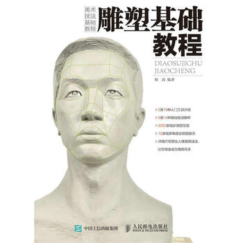 雕塑基础教程 韩涛　编著【正版书】