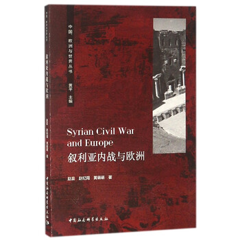 叙利亚内战与欧洲/中国欧洲与世界丛书