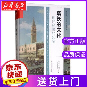 【正版图书】增长的文化:现代经济的起源:the origins of the modern econ