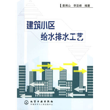建筑小区给水排水工艺 姜湘山,李亚峰著 化学工业出版社