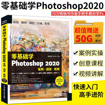 唯美ps2020书籍 零基础学Photoshop2020案例创意视频photoshop教程书籍