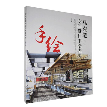 马克笔空间设计手绘表现（修订版）