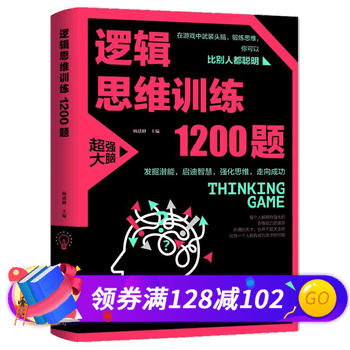 逻辑思维训练1200题