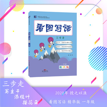 授之以渔 看图写话（精华版） 一年级