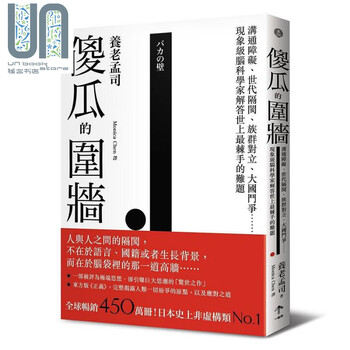 傻瓜的围墙 沟通障碍 世代隔阂 族群对立 大国斗争 现象级脑科学家解答世上*棘手的难题 港台原版 养老孟司 一起来