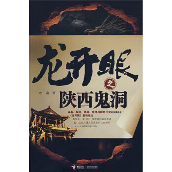 龙开眼之陕西鬼洞 勿道 著 9787544800525