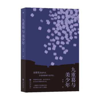 【正版书籍】九重葛与美少年 李渝 著 小说