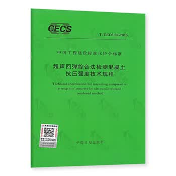 2020年新标准 T/CECS 02-2020 超声回弹综合法检测混凝土抗压强度技术规程