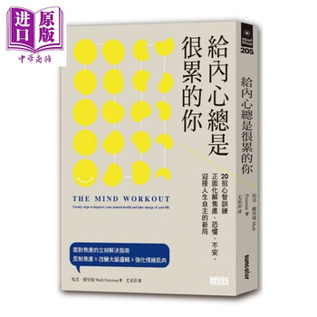 给内心总是很累的你：20招心智训练正面化解焦虑、恐惧、不安 港台原版 马克.费里曼 三采文化