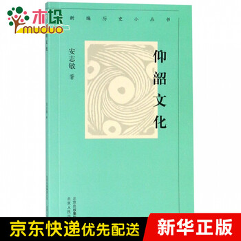 仰韶文化/新编历史小丛书
