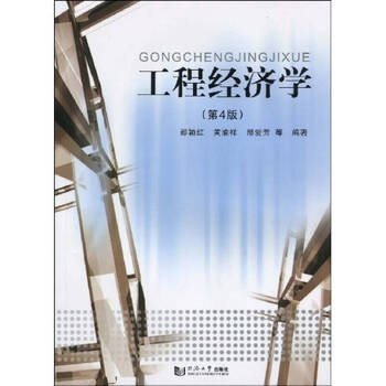 工程经济学（第4版） 邵颖红