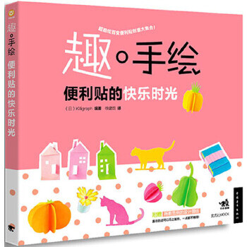 趣 手绘--便利贴的快乐时光