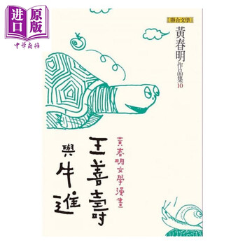 王善寿与牛进 港台原版 黄春明 联合文学