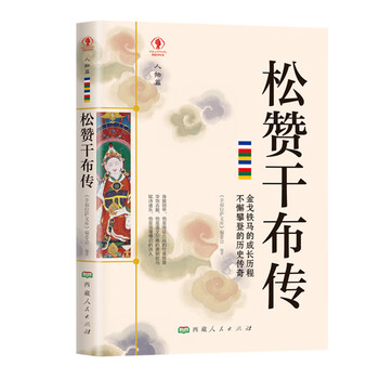 松赞干布传9787223063272~~人民