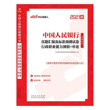 招聘考试:2021版:真题汇编及标准预测试卷·行  中公教育全国银行招聘考试研究院  山东人民出版社