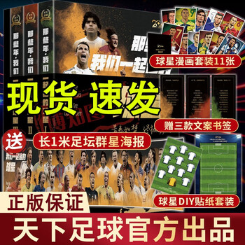 那些年，我们一起追的球星全3册 天下足球20周年 出版书特别奉献马拉多纳贝克汉姆梅西罗纳尔多球星传记 全3册-全赠品版