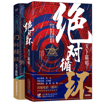 天下霸唱作品 门岭怪谈+绝对循环 套装2册