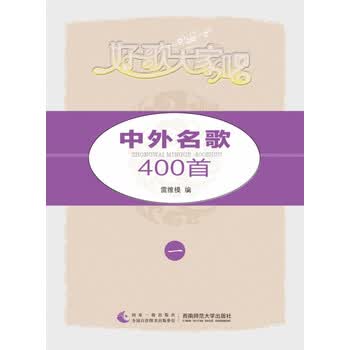 中外名歌400首