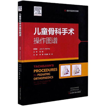 儿童骨科手术操作图谱