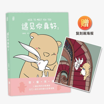 包邮 遇见你真好2 白峻也 网络热门连载暖心治愈系超萌爆笑漫画书绘本 后浪