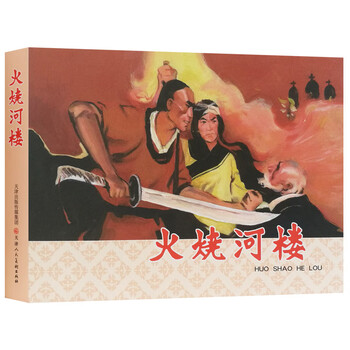 火烧河楼
