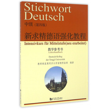新求精德语强化教程(中级第四版教学参考书)