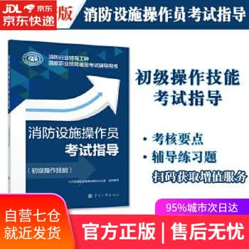 【正版图书】消防设施操作员考试指导 人力资源社会保障部教材办公室 中国人事出版社