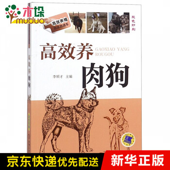 高效养肉狗(双色印刷)/高效养殖致富直通车