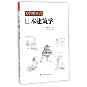 妙趣横生的日本建筑学