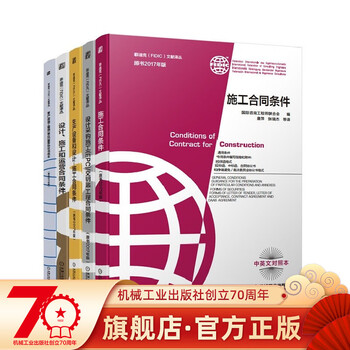 套装官网正版 菲迪克FIDIC文献译丛 原书2017年版 共5册 施工合同条件 交钥匙工程 生产设