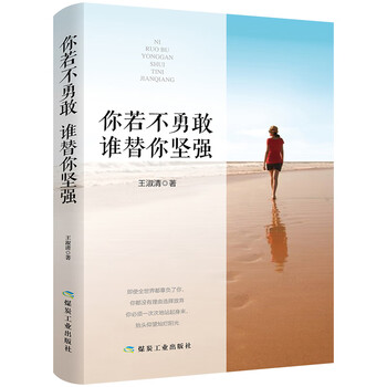 你若不勇敢谁替你坚强