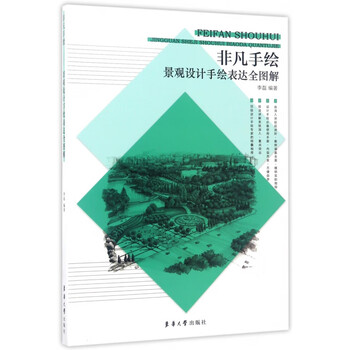 景观设计手绘表达全图解(非凡手绘)