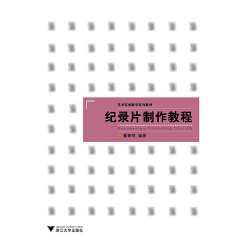 纪录片制作教程 董春晓著 浙江大学出版社