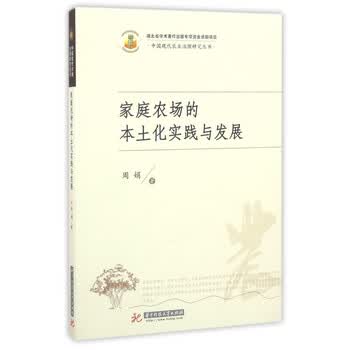 家庭农场的本土化实践与发展/中国现代农业治理研究丛书